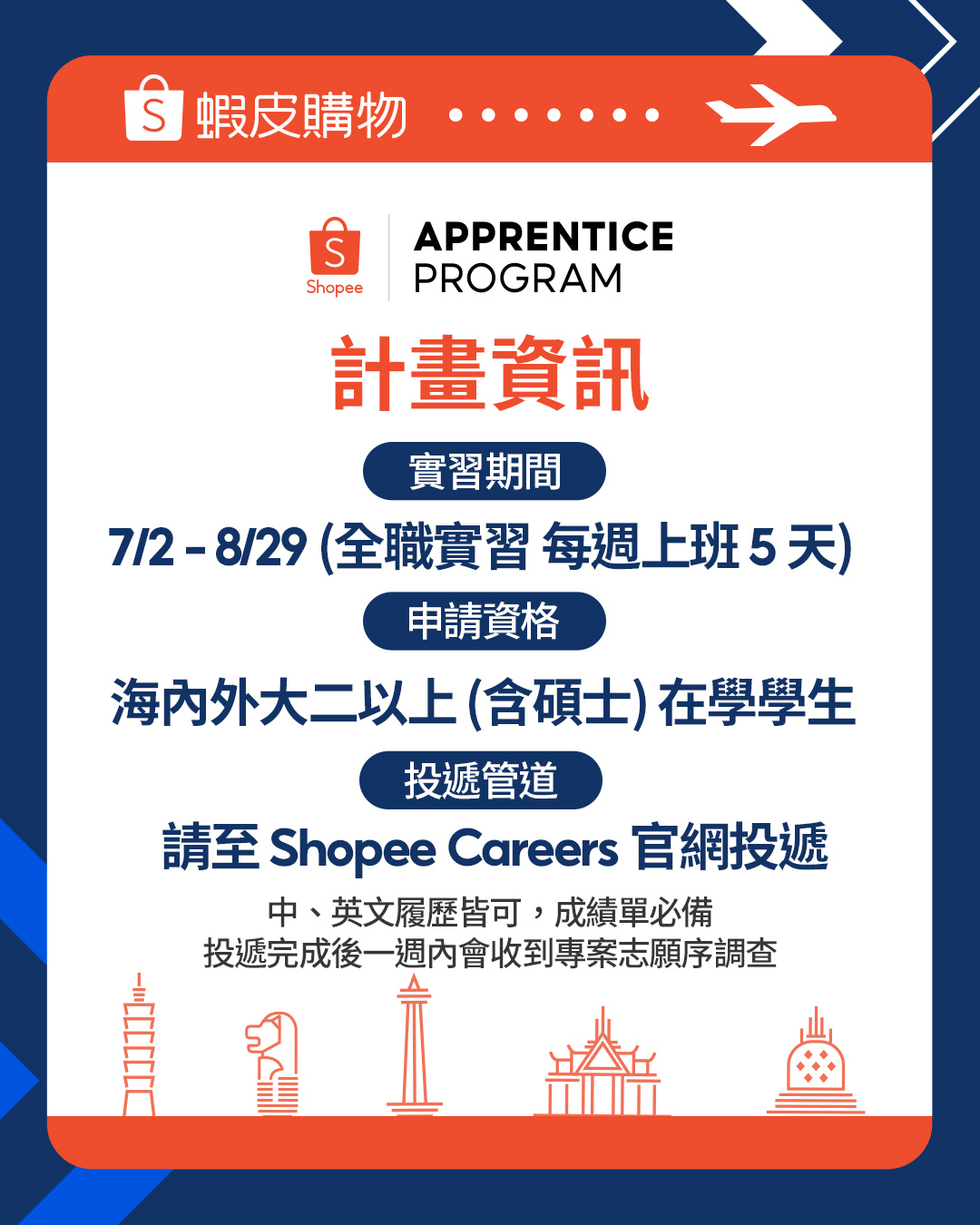 【2025 Apprentice Program 蝦皮購物暑期實習計畫】