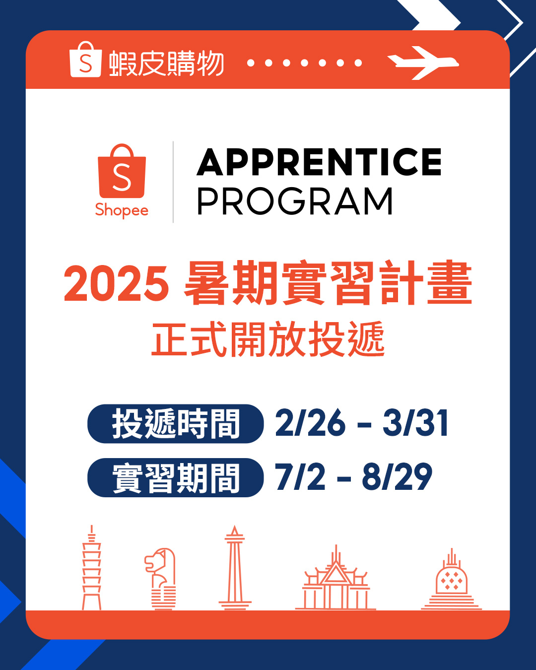 【2025 Apprentice Program 蝦皮購物暑期實習計畫】